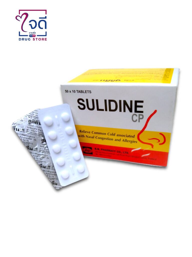 SULIDINE TABLETS 50×10 ‘S – ร้านขายยาใจดีเภสัช