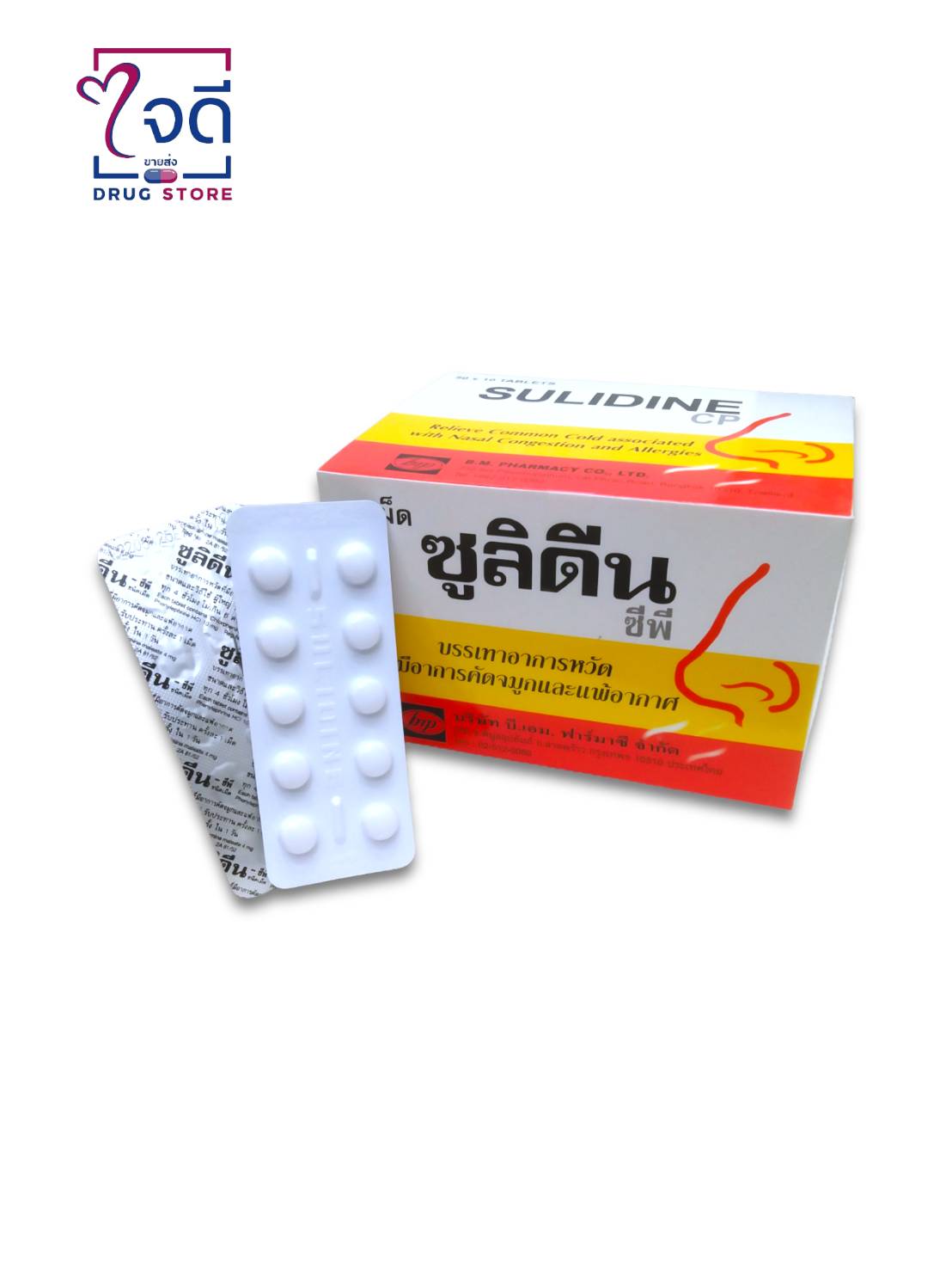 SULIDINE 10×10’S – ร้านขายยาใจดีเภสัช