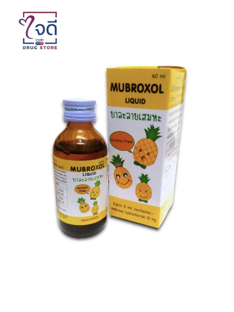 MUBROXOL LIQUID 60ML. (มีค่าจัดส่งสำหรับขนส่งเอกชน) – ร้านขายยาใจดีเภสัช